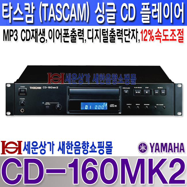 CD-160 MK2, 타스캠(TASCAM) CD플레이어, 디지털출력,헤드폰출력,12% 속도조절